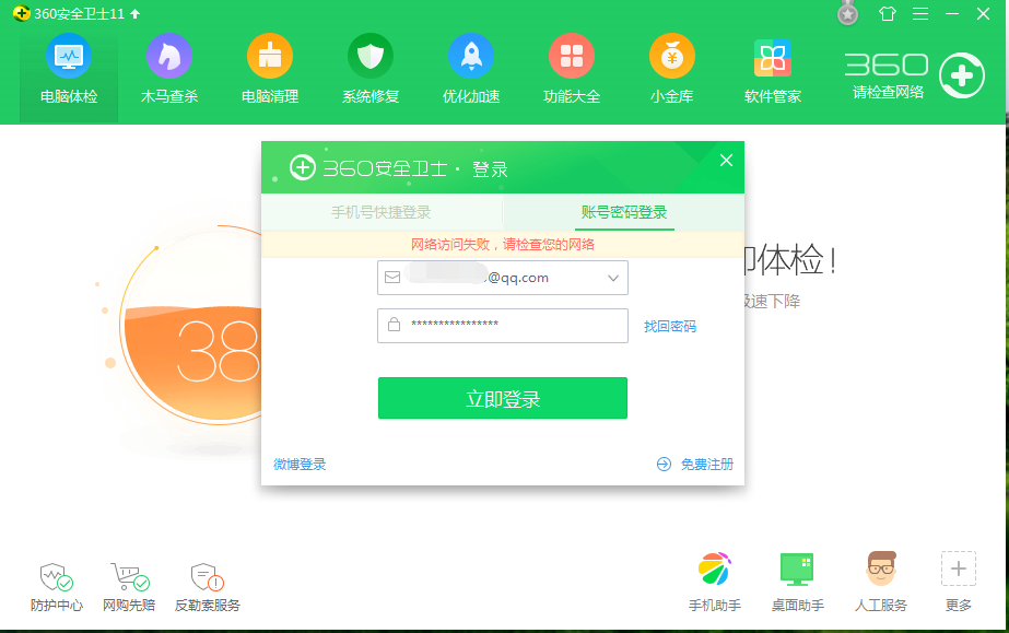 最近突然发现360安全卫士的360账号登录不上，除此之外其他的上网都没问题_360社区