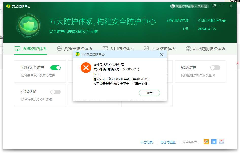 安全防护中心无法开启错误码00000001_360社区