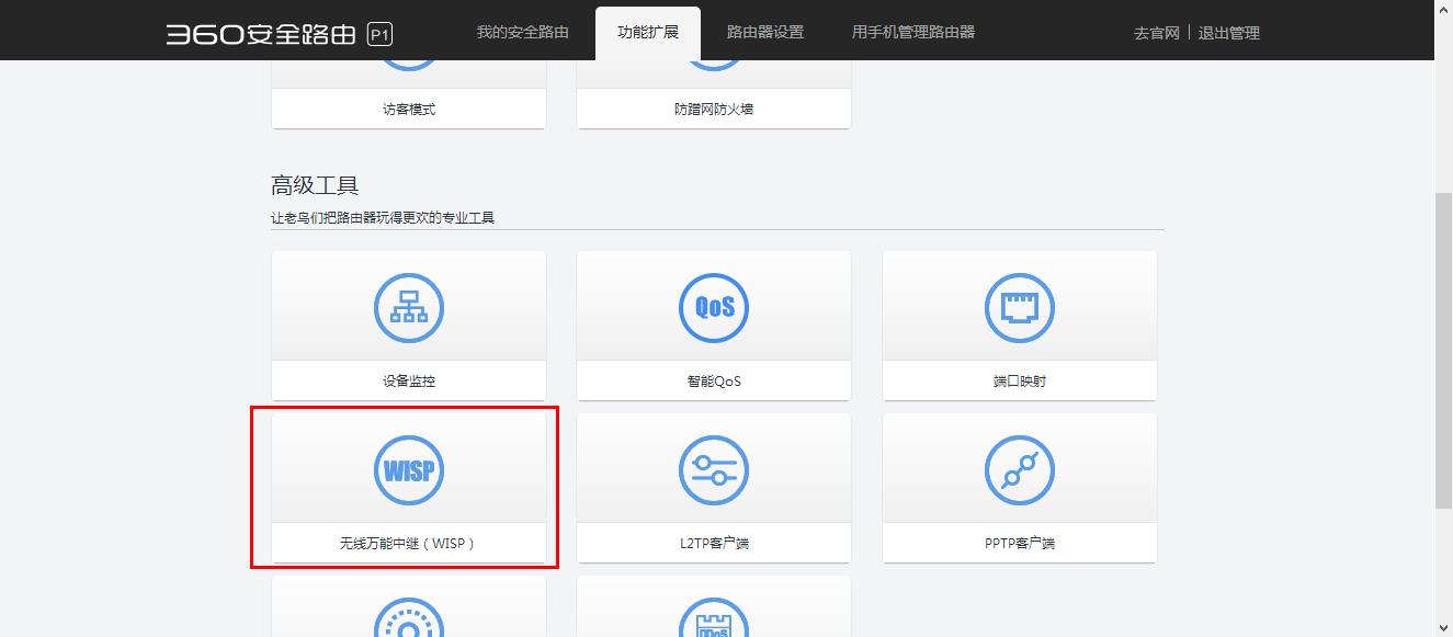 【大风车大课堂】之 WISP（无线万能中继）的介绍和操作方法_360社区