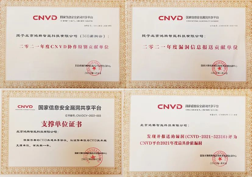 实力认可！国家信息安全漏洞共享平台（CNVD）授予360四项荣誉_360社区