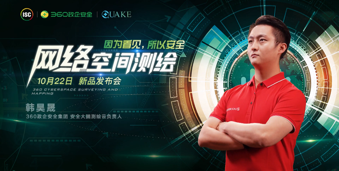 360 Quake网络空间测绘系统重磅发布，全面升维网络空间“全息测绘”_360社区