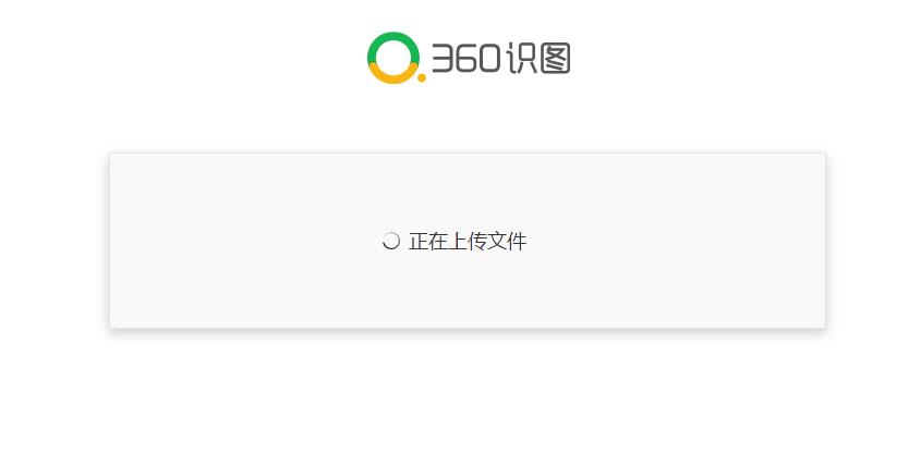 360搜索 360识图PC端体验感受_360社区