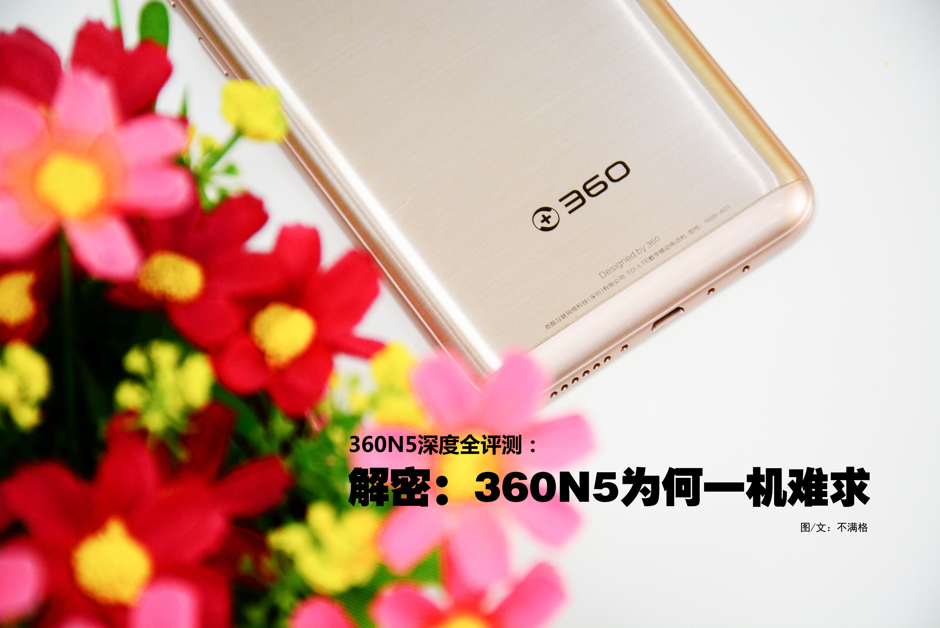 史上最全评测！超详解密360N5为何一机难求_360社区