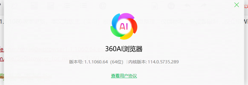 360AI浏览器1.1.1060版本非官方更新日志_360社区