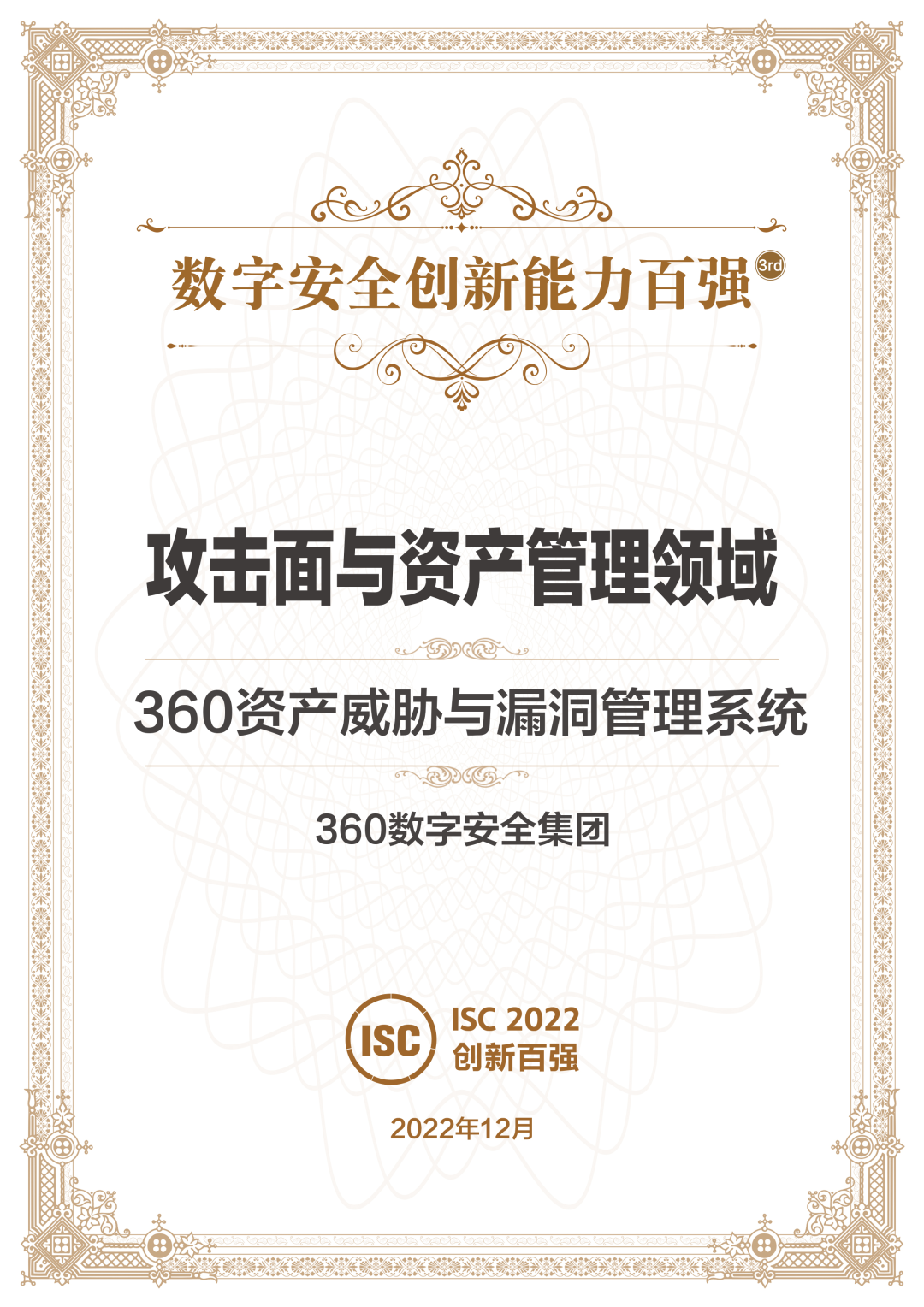 360天相入选ISC 2022创新百强榜单 引领攻击面与资产管理领域_360社区