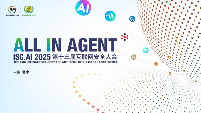 ISC.AI 2025主题前瞻：ALL IN AGENT，全面拥抱智能体时代！_360社区