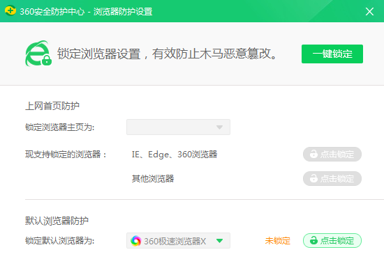 主页防护一键锁定后360极速浏览器的主页没法修改自己设置的_360社区