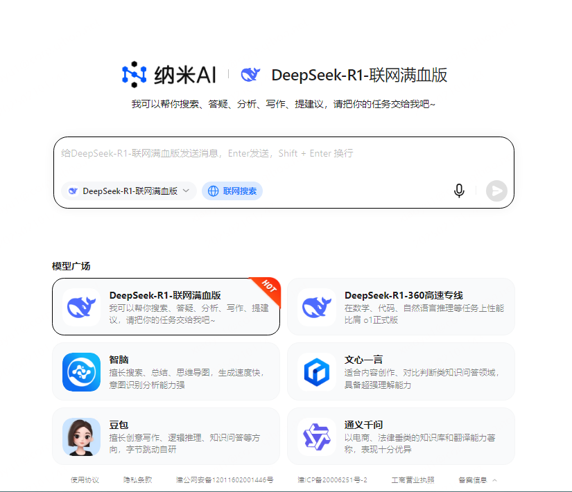 360“纳米AI”PC版上线 打造稳定可联网DeepSeek-R1满血版体验_360社区