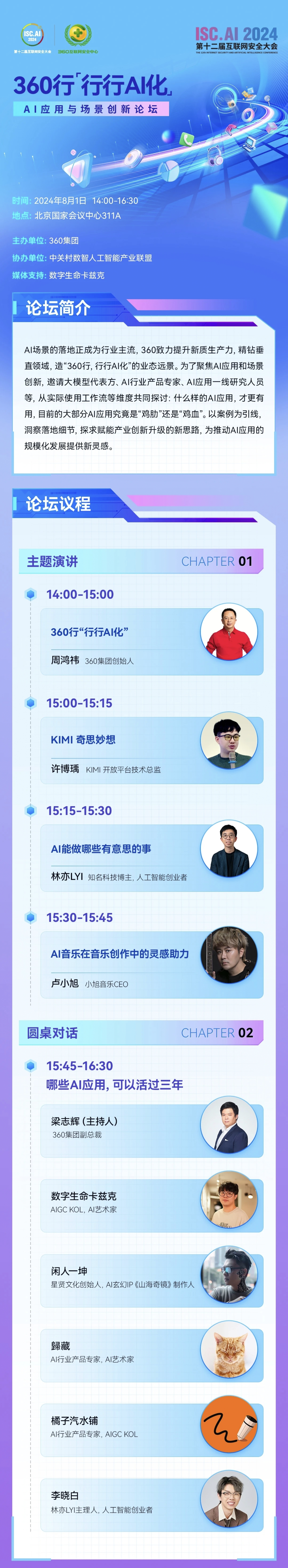 ISC.AI 2024大会360行“行行AI化”——AI应用与场景创新论坛议程“剧透”_360社区