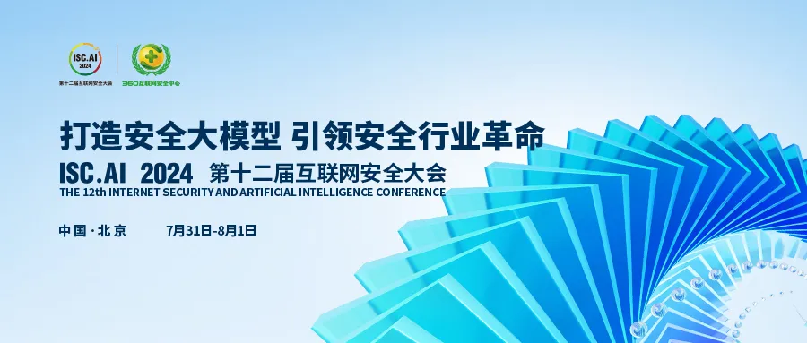 三六零天御出席ISC.AI 2024第十二届互联网安全大会_360社区