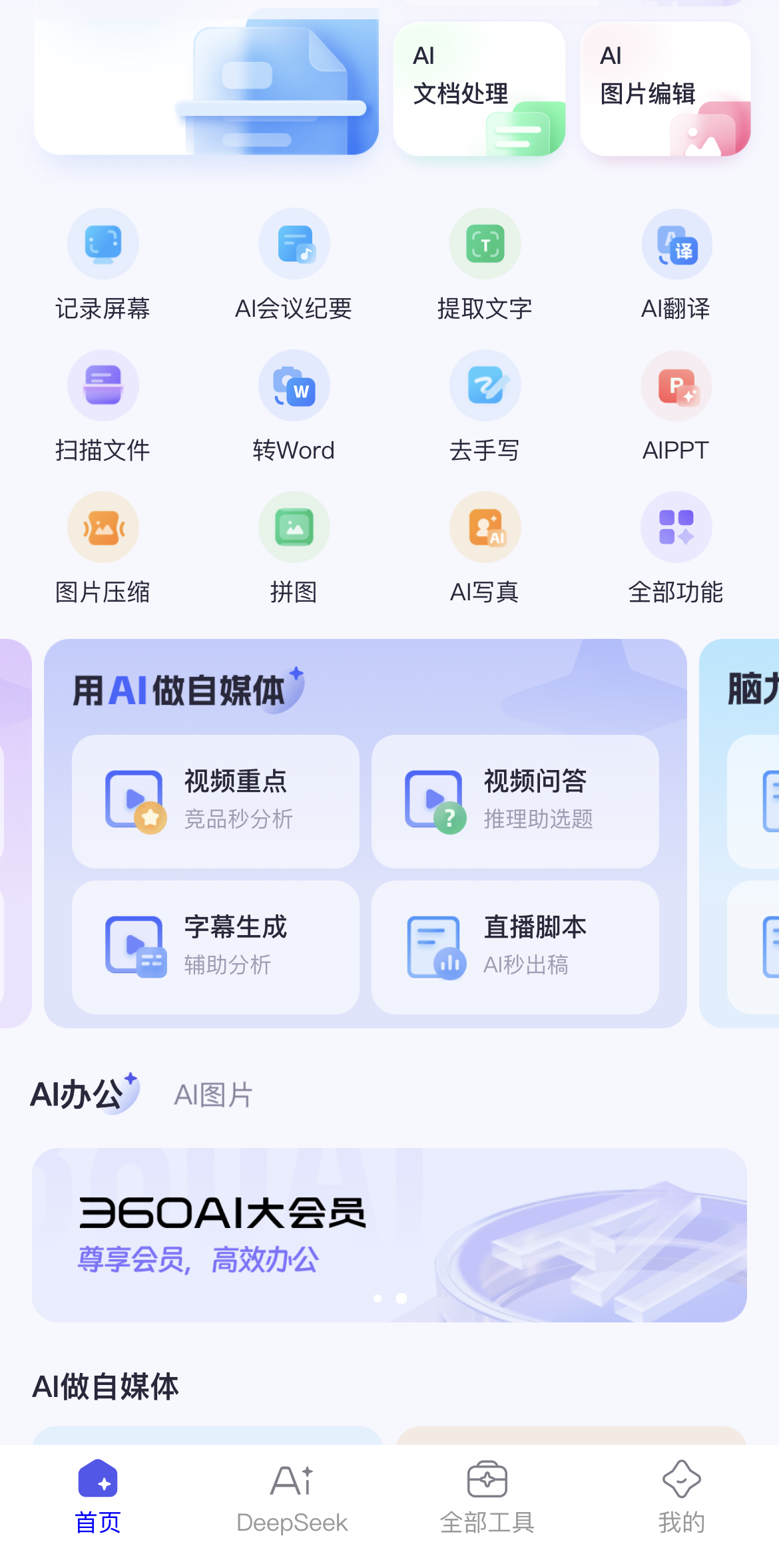 360AI办公移动端_360社区