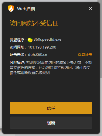 360speedld.exe访问网站不受信任~_360社区