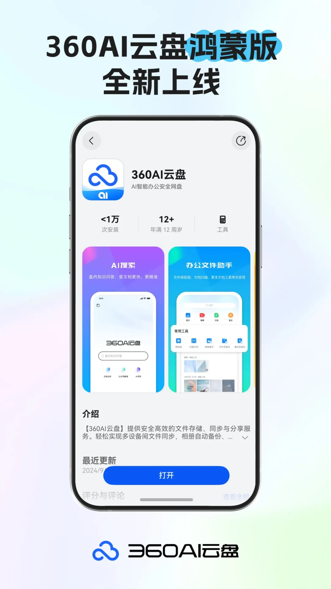 来啦，360AI云盘鸿蒙版上线！_360社区