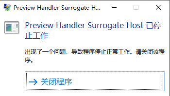 请问各路大神一打开图片就弹出“Preview Handler Surrogate Host 已停止工作”怎么..._360社区